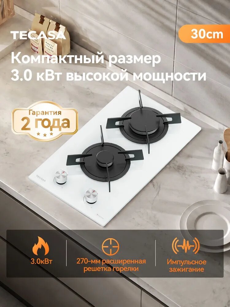 Газовая варочная панельTECASA TGH31GEW встраиваемая 2 конфорки, автоподжиг, газ-контроль, 30 см, для кухни,