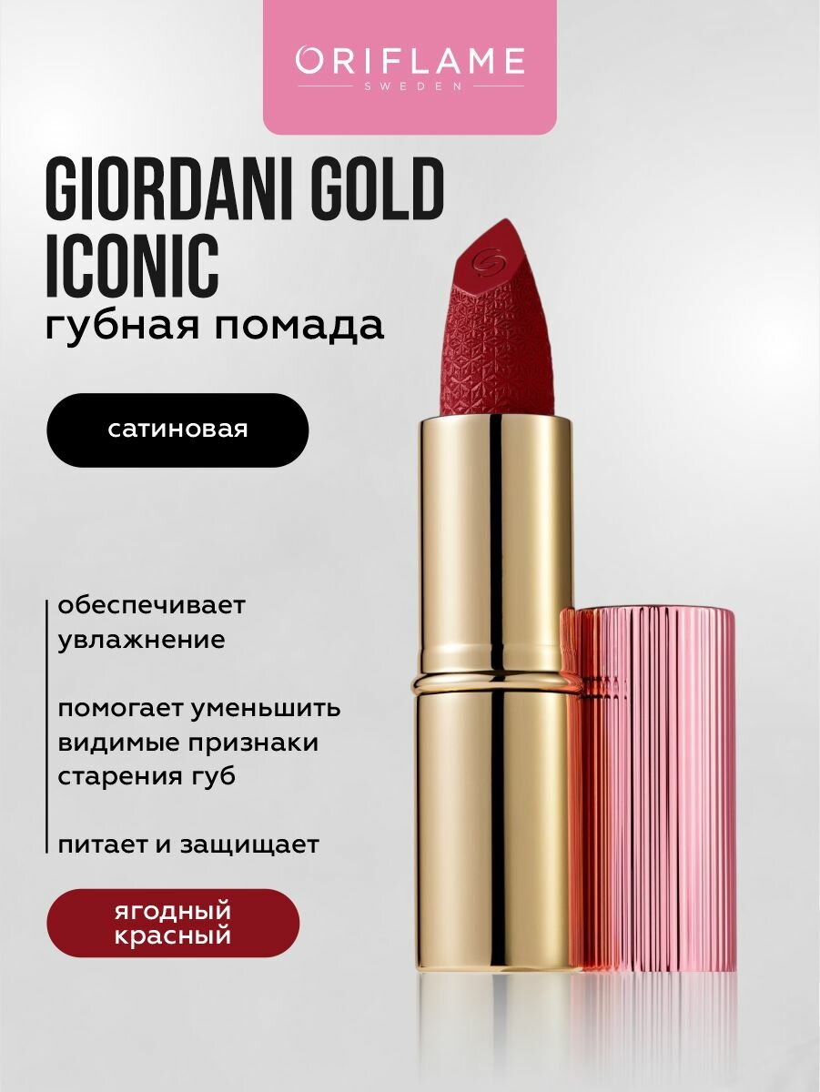 Сатиновая губная помада Giordani Gold Iconic тон Ягодный Красный