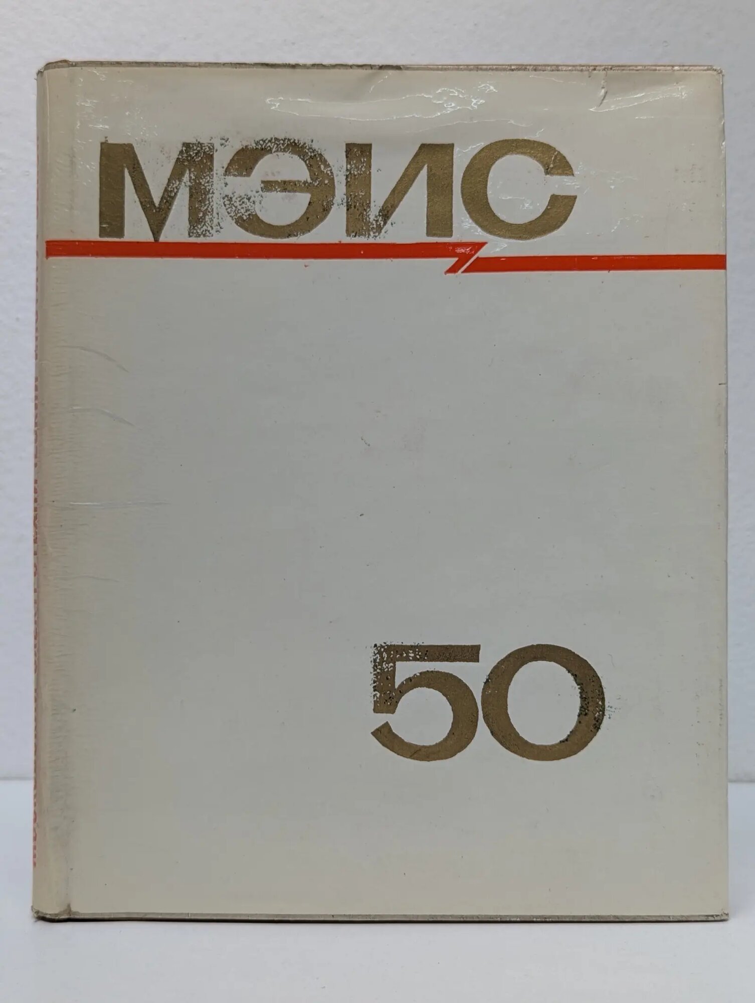 Московский Электротехнический Институт Связи. 1921-1971 Сборник 1971