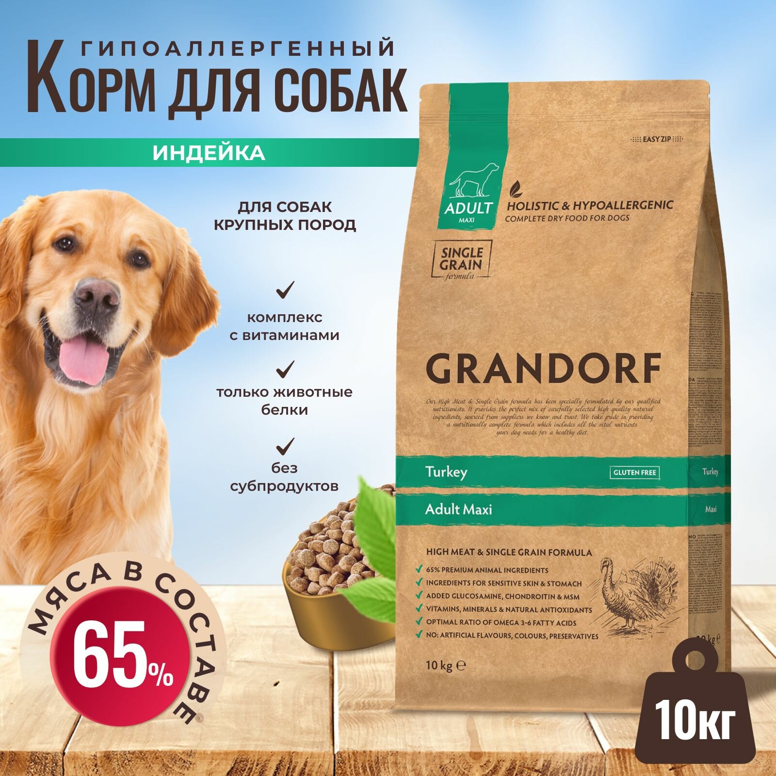 Корм GRANDORF для собак крупных пород, Индейка с рисом 10кг