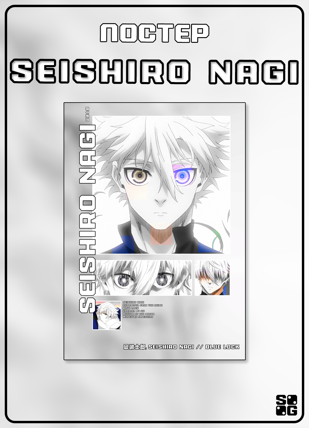 Плакат / Постер от SG, коллаж, Seishiro Nagi/Сейширо Наги "Blue Lock", фотобумага, 29,7x21,0 см, аниме