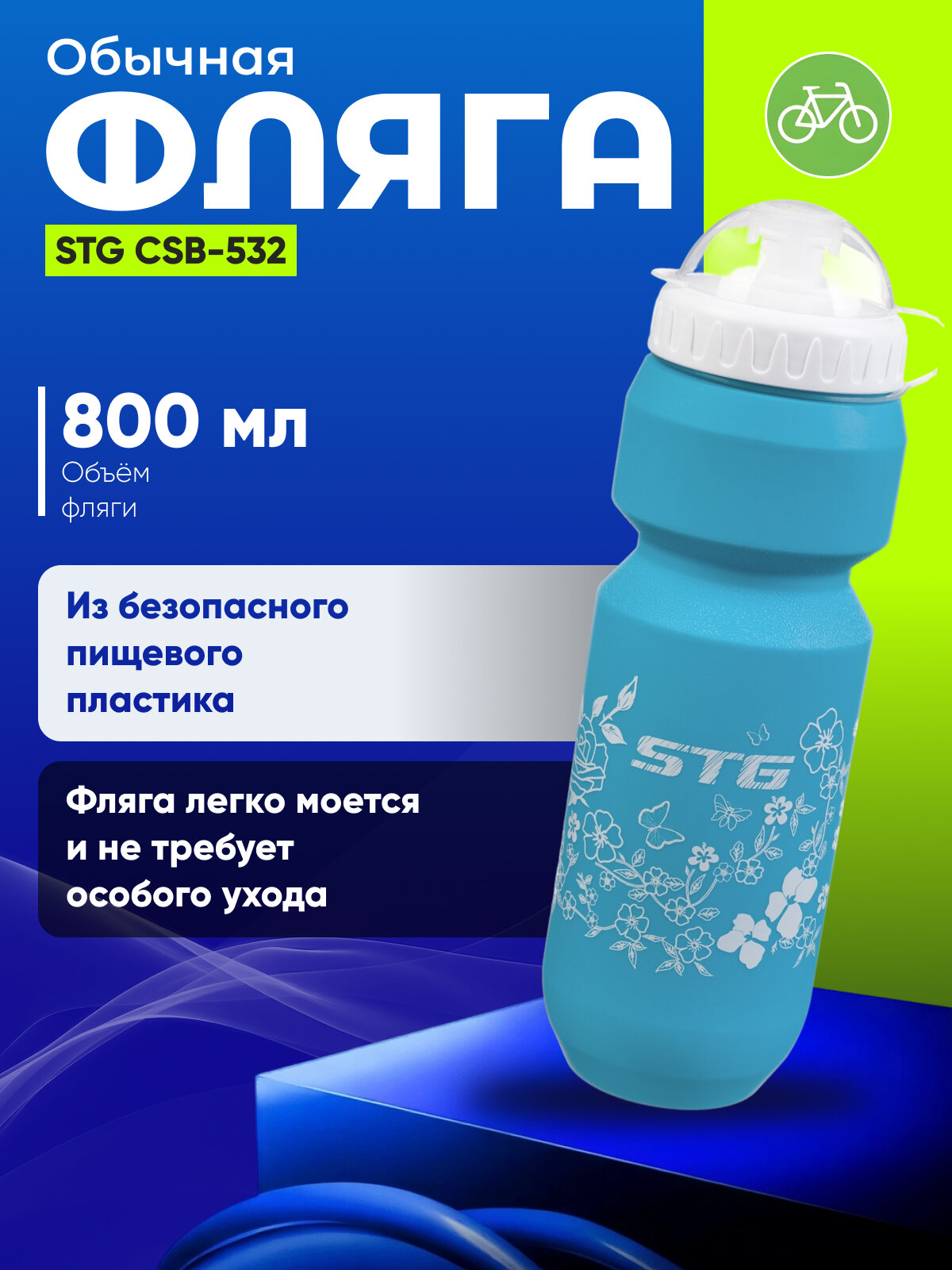 Stg Bicycle Фляга STG CSB-532 800 мл, цвет Голубой-Белый