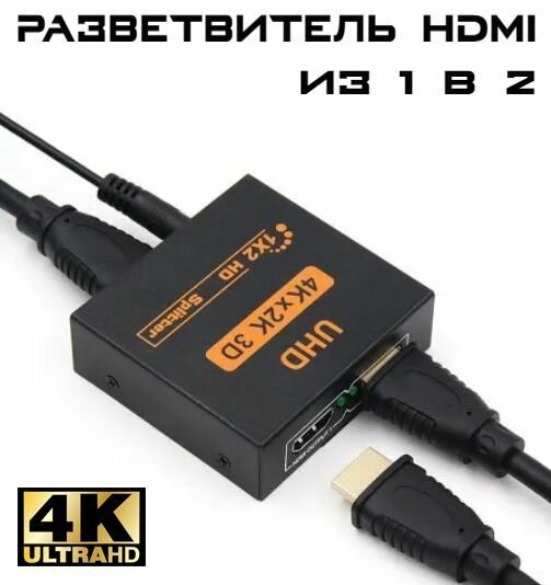 Разветвитель HDMI сигнала из 1 в 2, сплиттер хдми, 4К разрешение, блок питания в комплекте