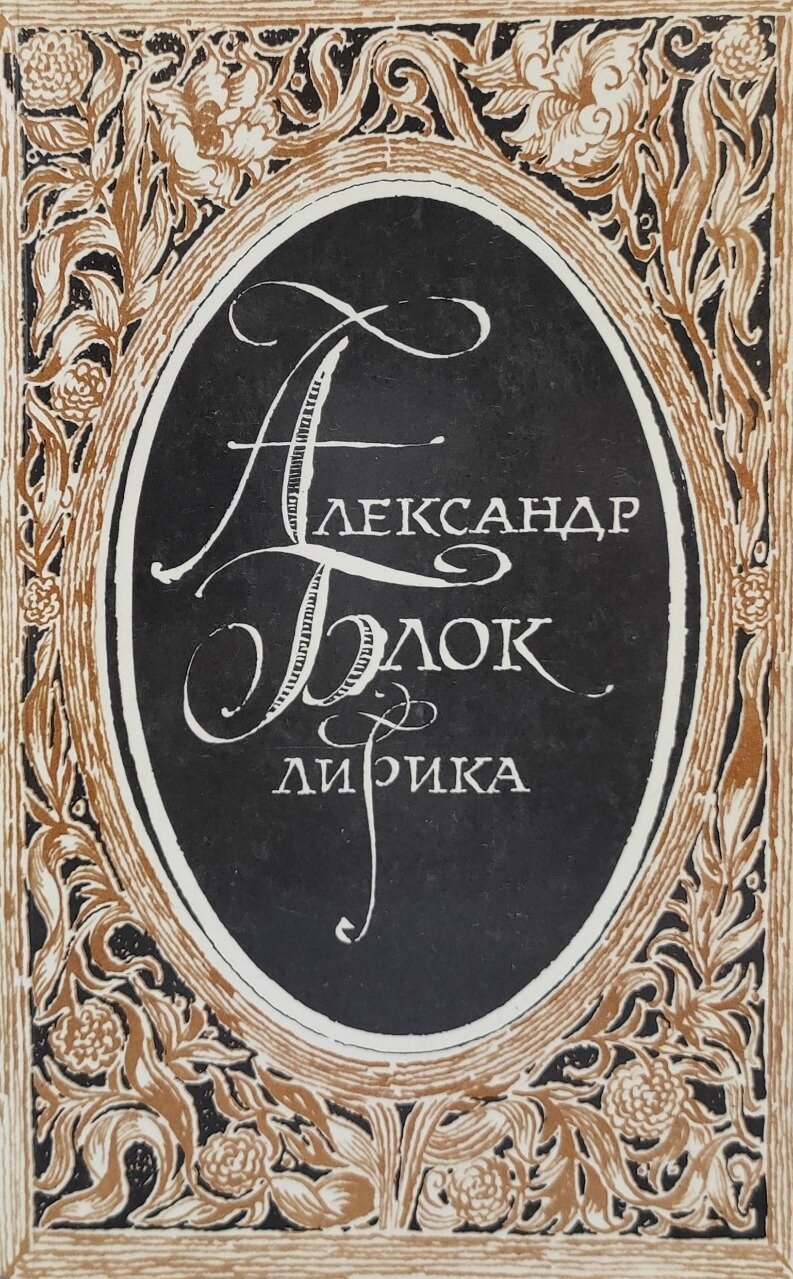 Блок А. Лирика. Блок Александр Александрович. Правда. 1985. Мягкая обложка. 416 стр