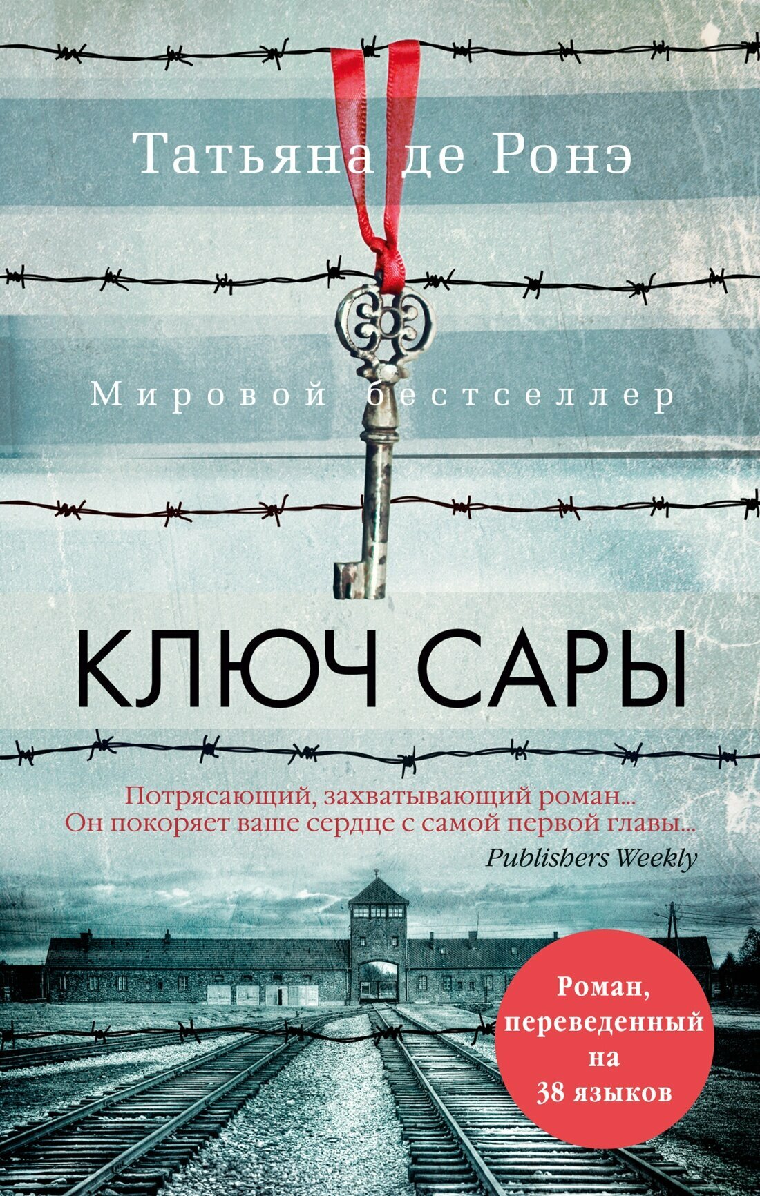 Ронэ Т. де Ключ Сары (мягк обл.)