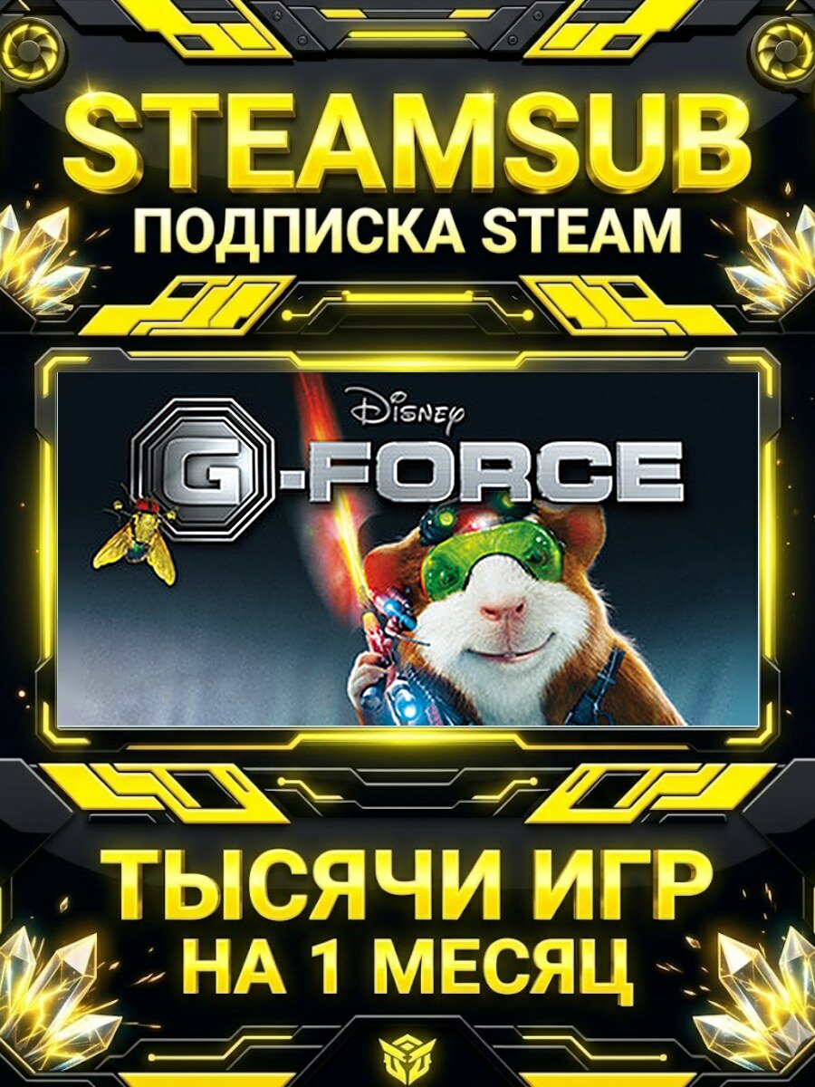 Disney G-Force — подписка Steam на месяц, тысячи игр на аккаунтах для ПК с OFF активацией для PC (РФ + СНГ)