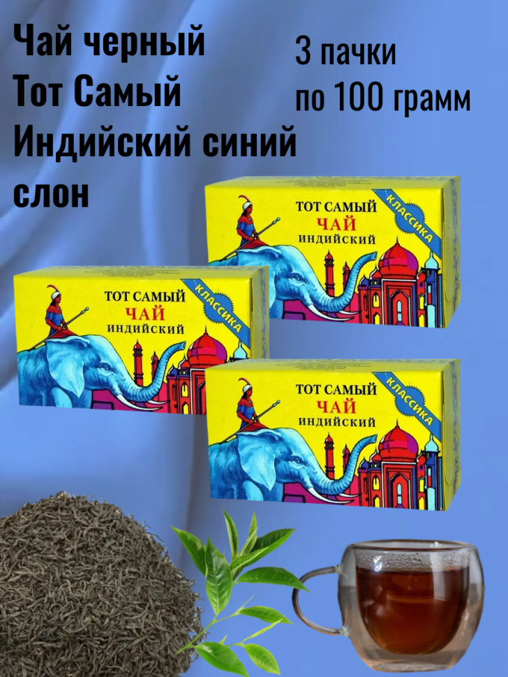 Чай черный Тот Самый Индийский синий слон 100 гр. 3 штуки