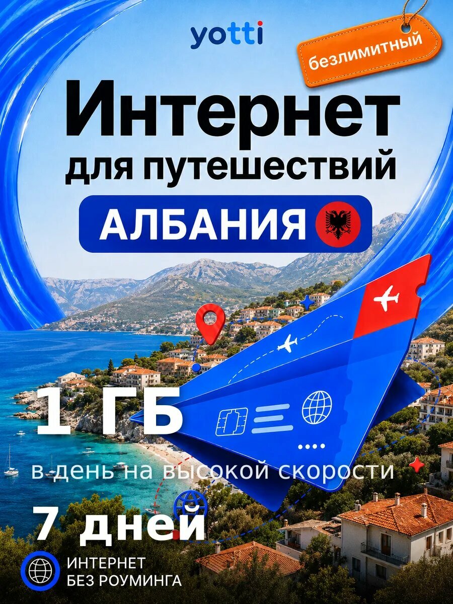 Есим для путешествий в Албанию без роуминга, безлимит 1 ГБ/день на 7 дней — выгодный интернет
