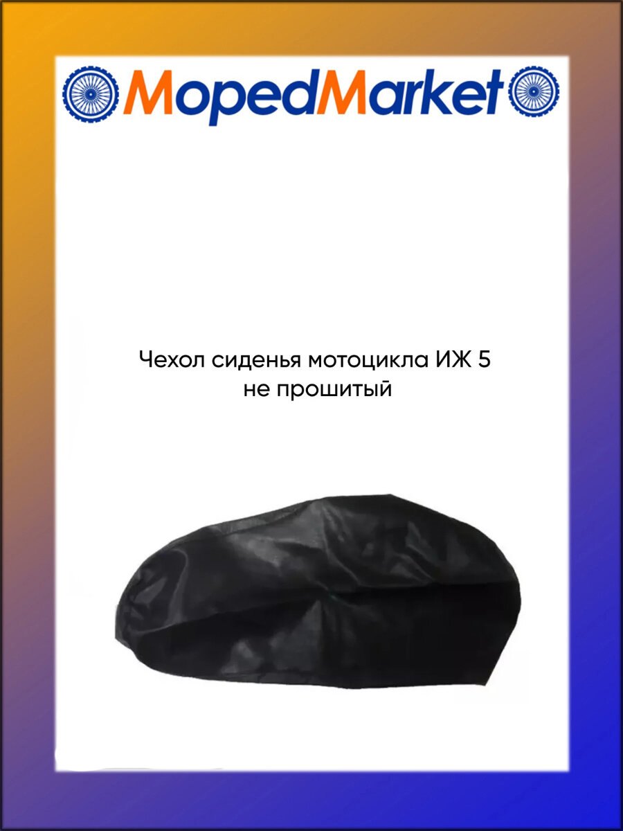 Чехол сиденья мотоцикла Иж 5, непрошитый