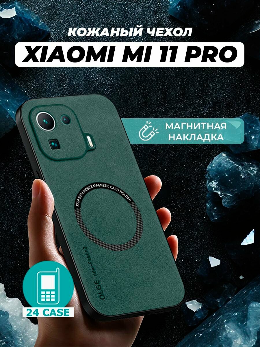 Чехол на Xiaomi MI11 Pro MagSafe на Сяоми ми11 про, Ксиоми ми 11 про защитная кожаная накладка с магнитом (зеленый)