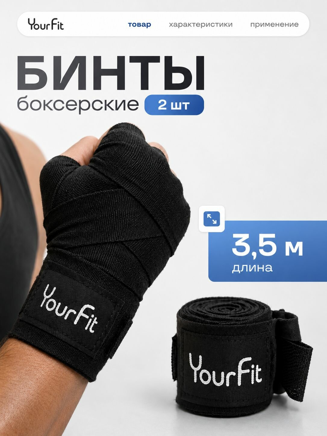 Бинты боксерские, бинты для бокса 3,5м x 5см 2шт Yourfit