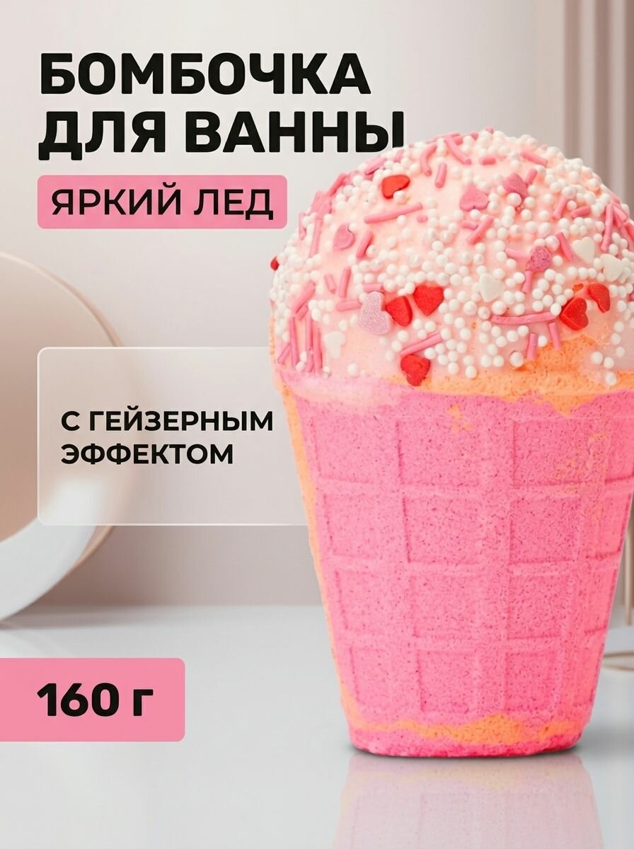 Бомбочка для ванны Мороженое Яркий лед, шипучая, ароматная, для релакса и ухода за кожей, 160 г