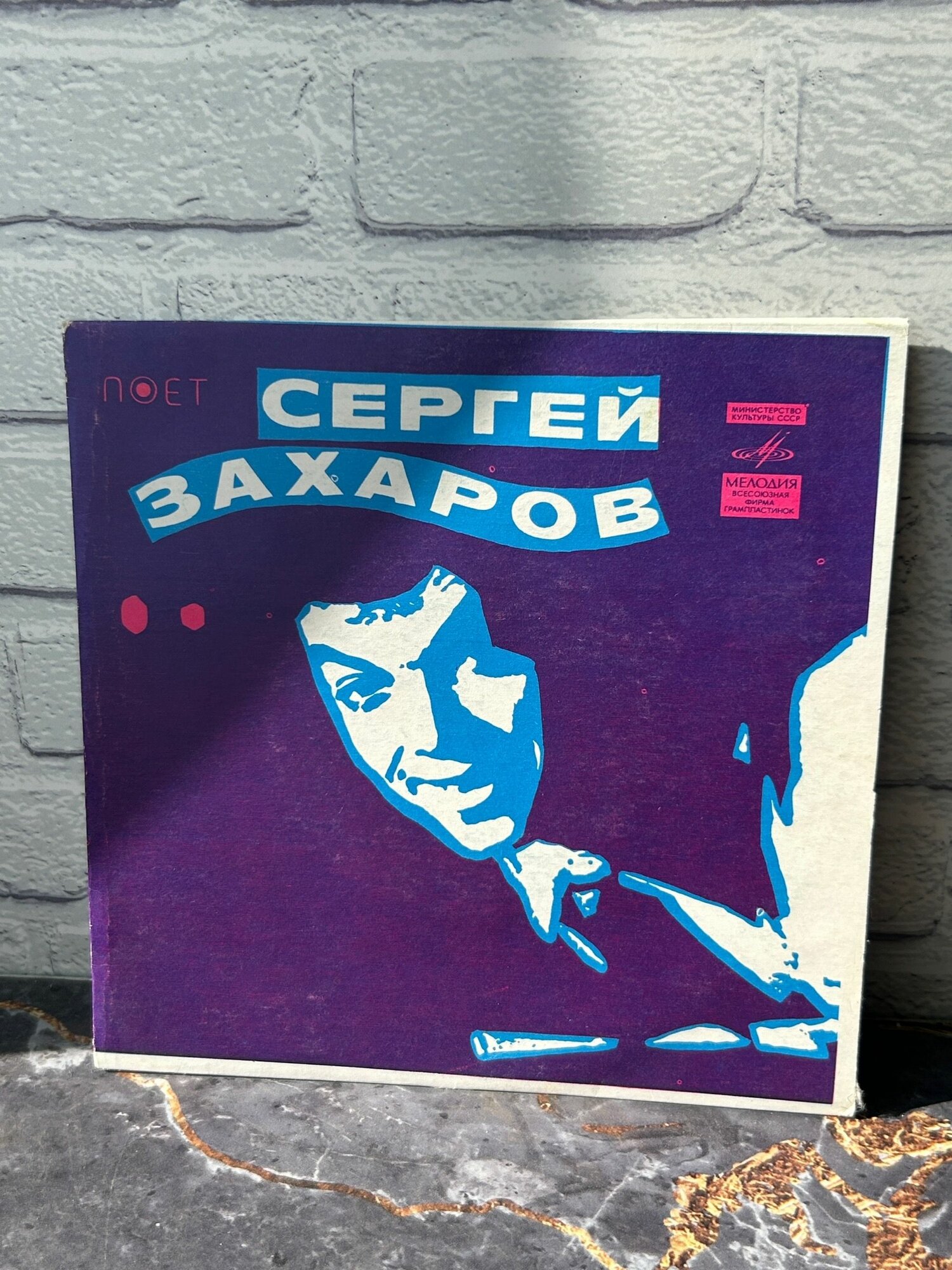 Грампластинка "Сергей Захаров", Мелодия СССР