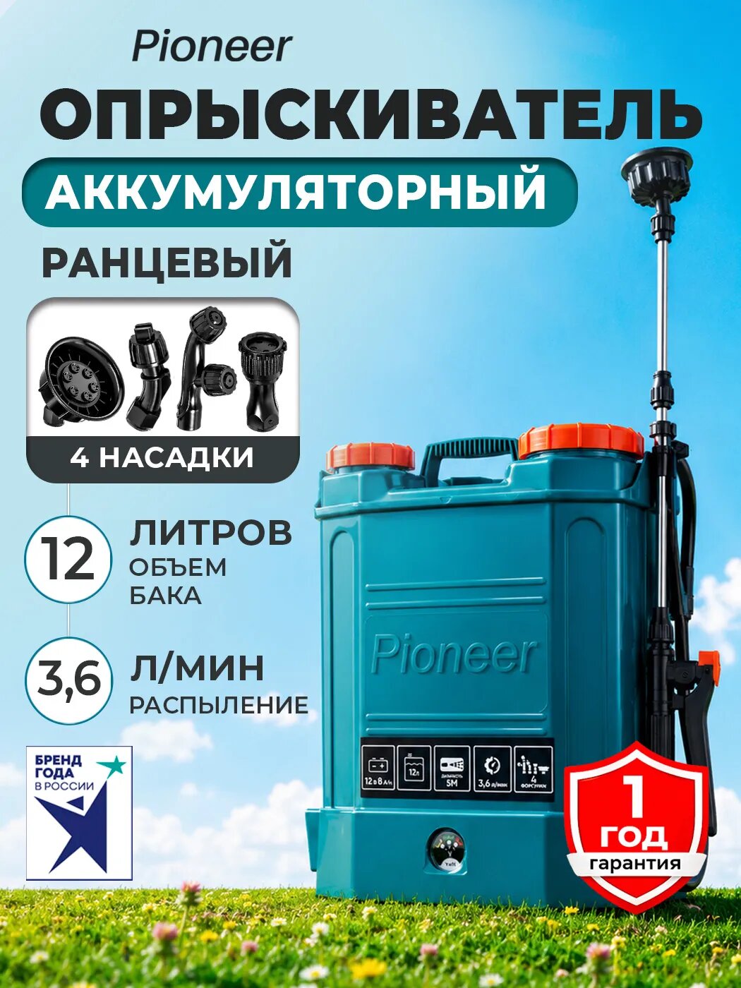 Опрыскиватель садовый аккумуляторный Pioneer BWS-12L-01 для растений, 12 л, телескопическая трубка 0.8м, 4 насадки