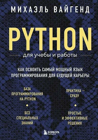 Вайгенд Михаэль: Python для учебы и работы. Как освоить самый мощный язык программирования для будущей карьеры