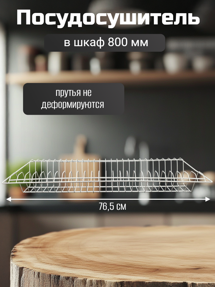 Сушилка для посуды в кухонный шкаф 800 мм, 765х256, белая, с поддоном — фото 1
