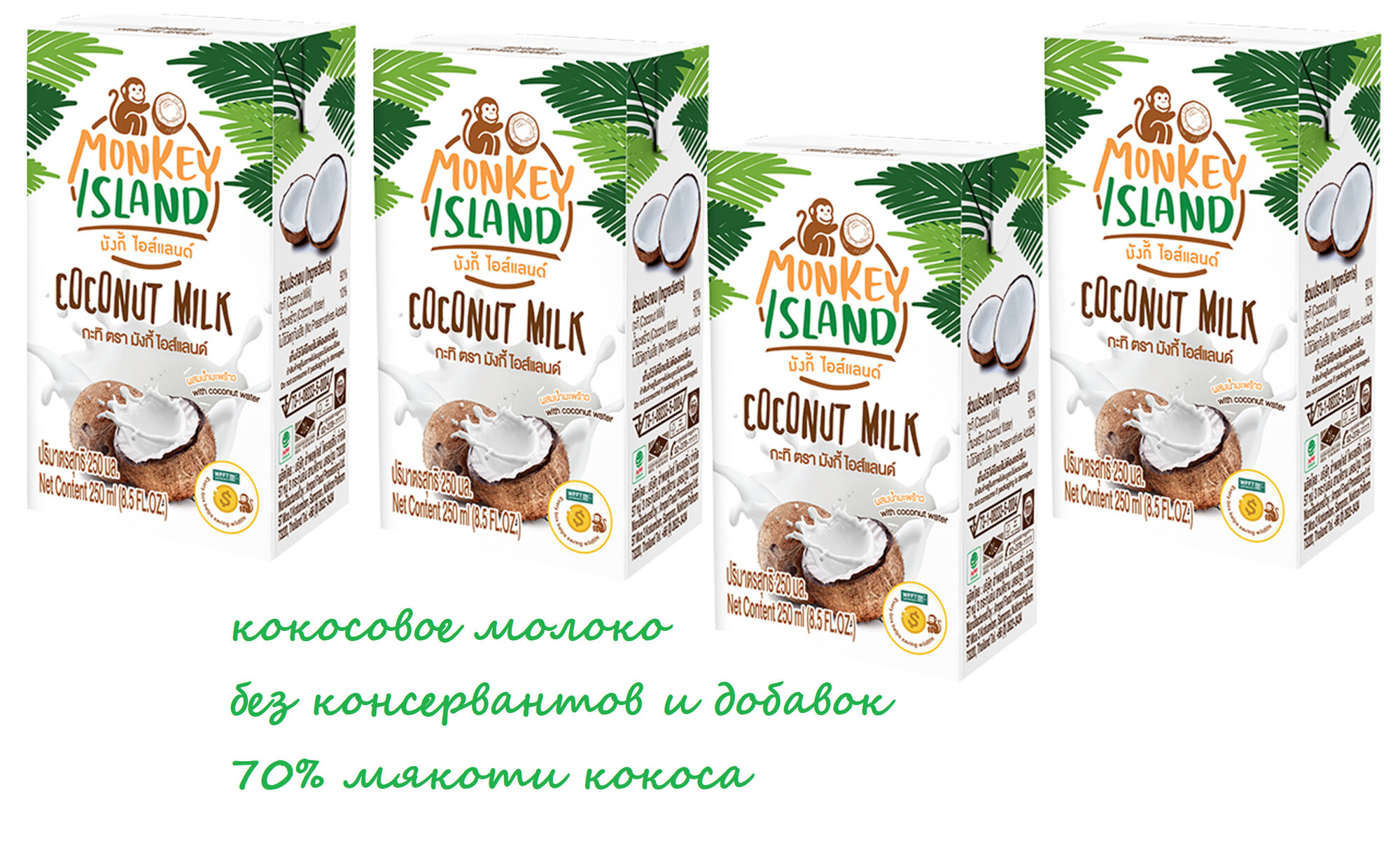 100% Кокосовое молоко без добавок MONKEY ISLAND 4шт х 250мл veg