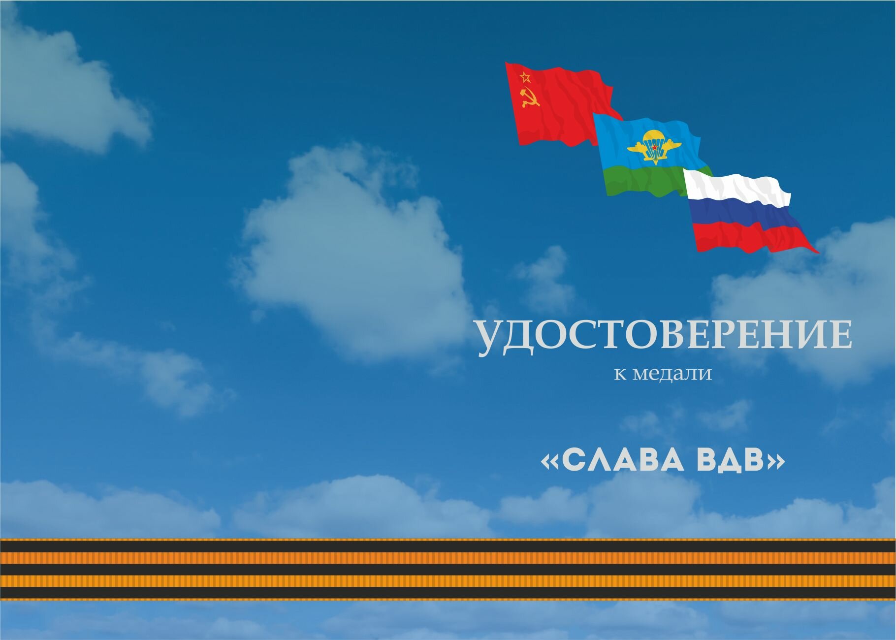 Бланк удостоверения "Слава ВДВ"
