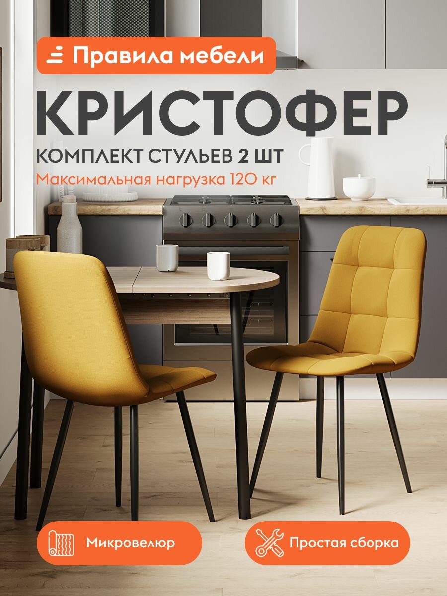 Комплект стульев для кухни Кристофер 2 шт, с мягким сиденьем, без подлокотников, 43х47х88 см, Темно-желтый, микровелюр / Черный, металл