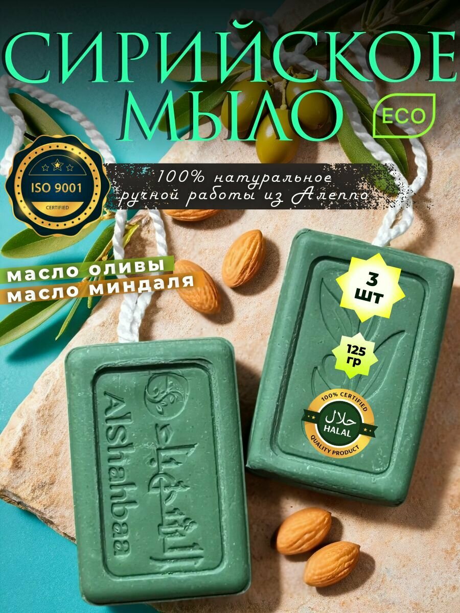 Мыло алеппское оливковое 3шт (Эко-Оригинал)