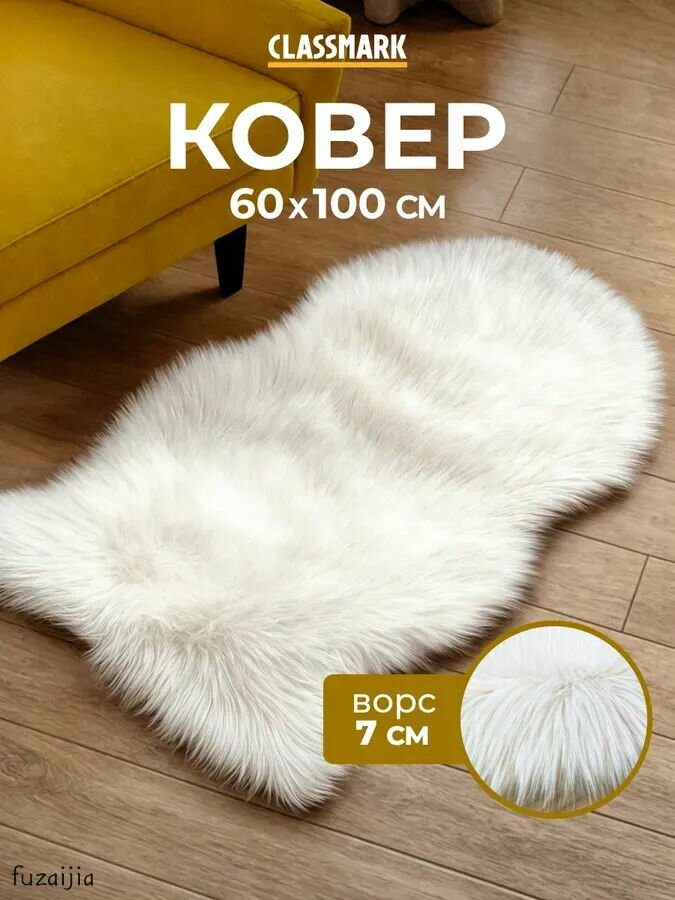 Ковер60x100 см, мягкий, для дома, антистатик, уютный, в подарок