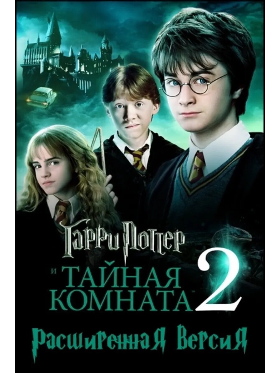 Гарри Поттер и Тайная комната (Кино на USB флешке)