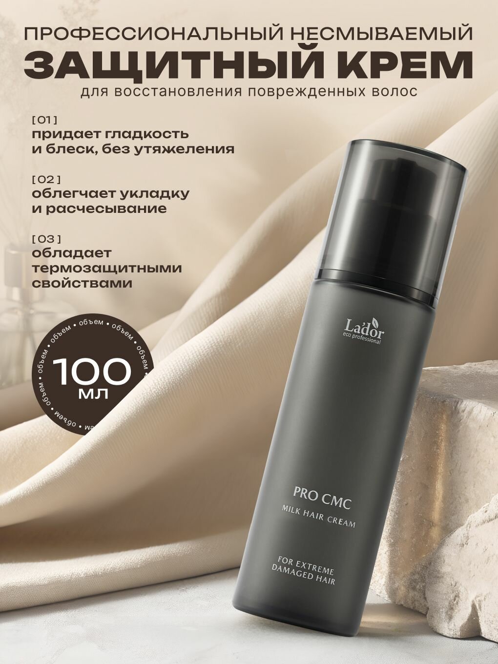LADOR Восстанавливающий крем для волос несмываемый с церамидами PRO CMC MILK HAIR CREAM / Ладор термозащита для волос профессиональная, 100 мл