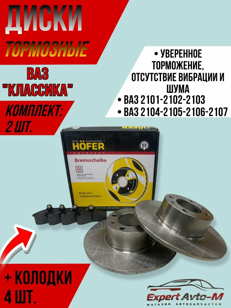 HOFER Комплект тормозных дисков и колодок, арт. Диски тормозные для ВАЗ 2101 - 2107