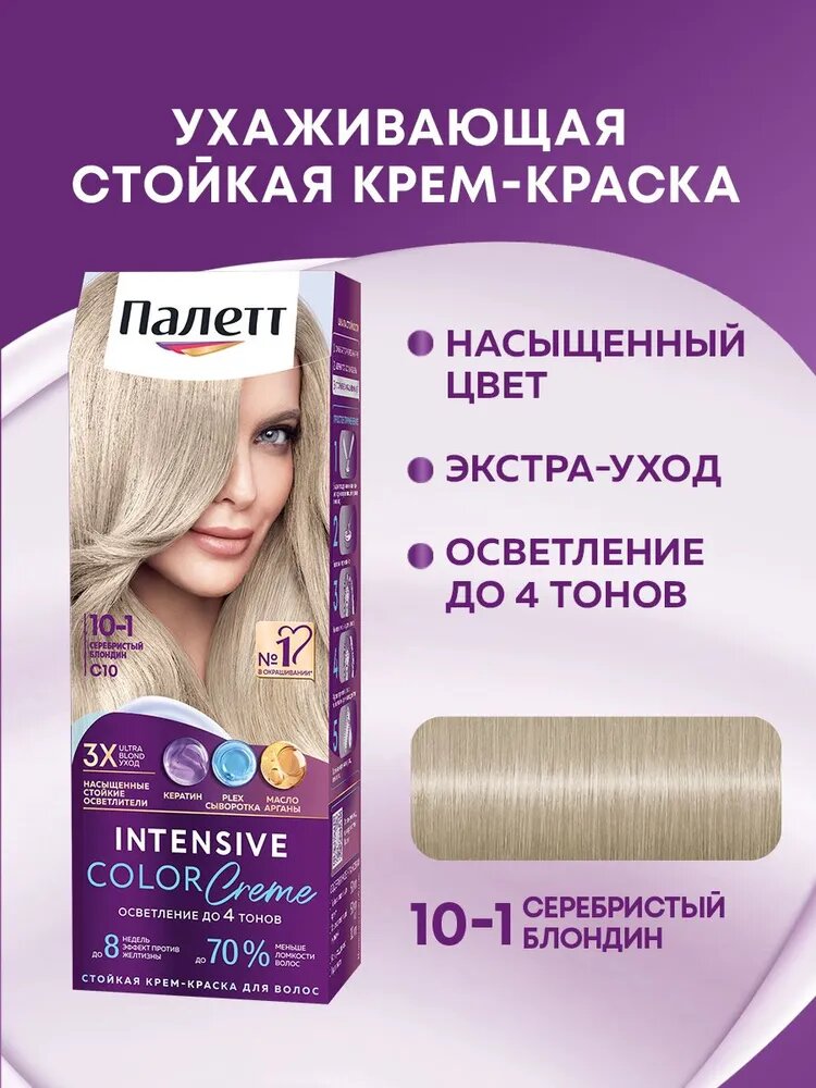 Палетт Стойкая крем-краска для волос Интенсивный цвет 10-1 (C10) Серебристый блондин, 110 мл