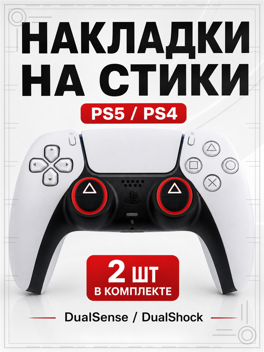 Накладки на стики для геймпада PlayStation PS5, PS4, DualSense, DualShock 4, Squid Game треугольник