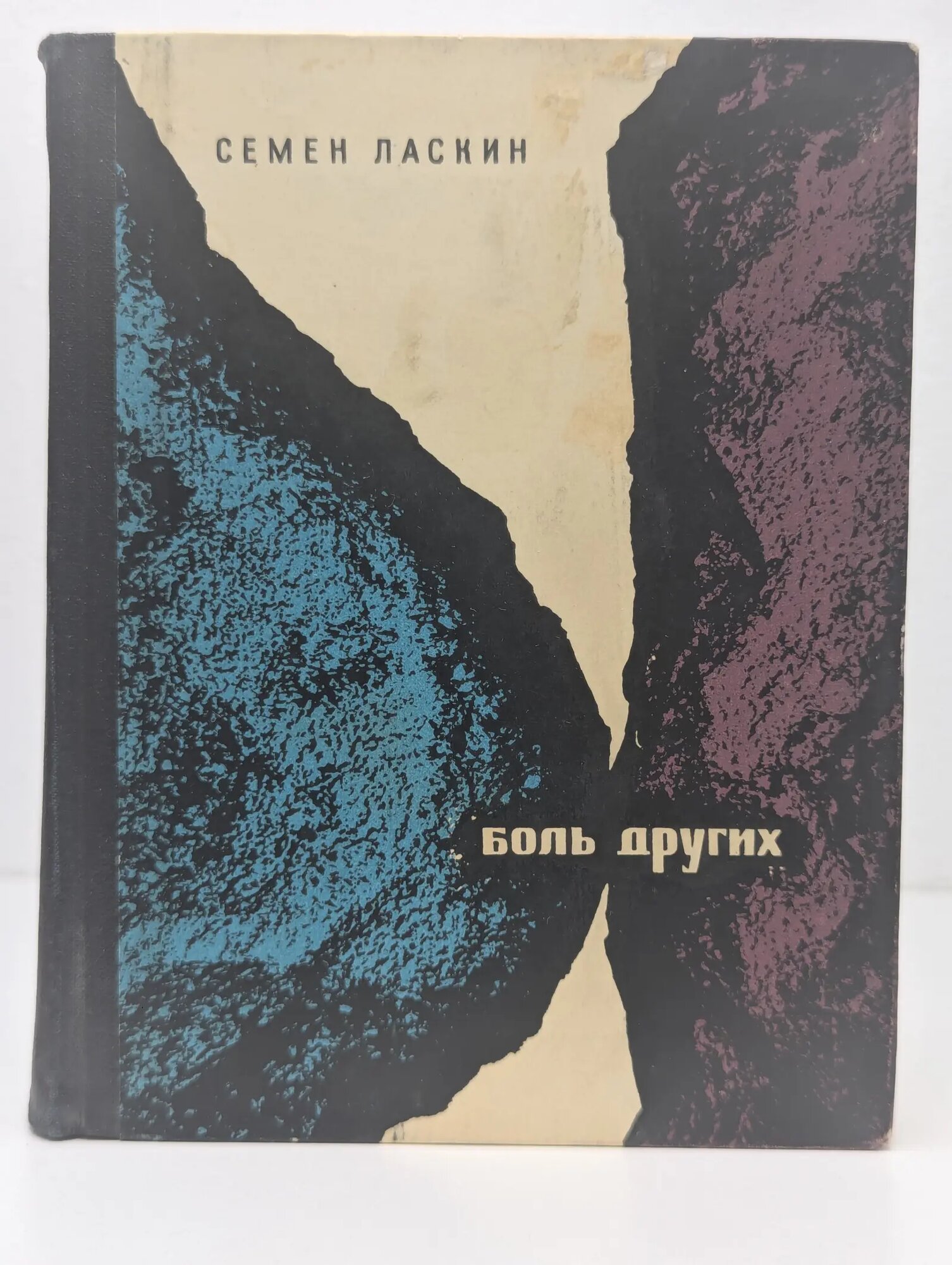 Боль других Ласкин Семен Борисович 1967