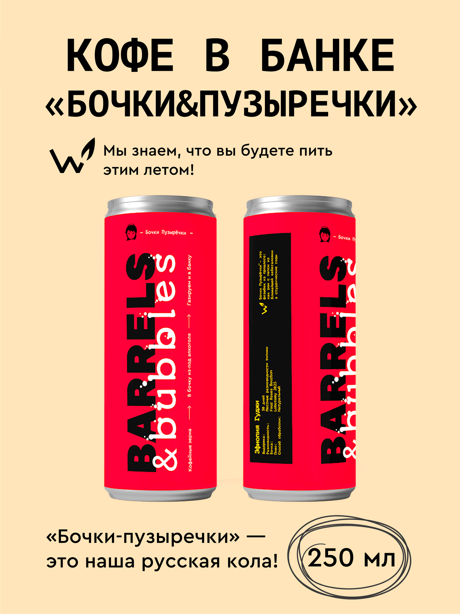Кофейный напиток в банках Сварщица Екатерина "Бочки&Пузыречки"- 1 банка, 250 мл