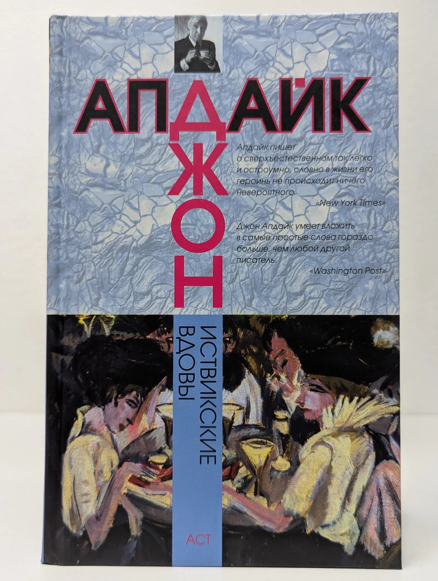 Иствикские вдовы Апдайк Джон 2006