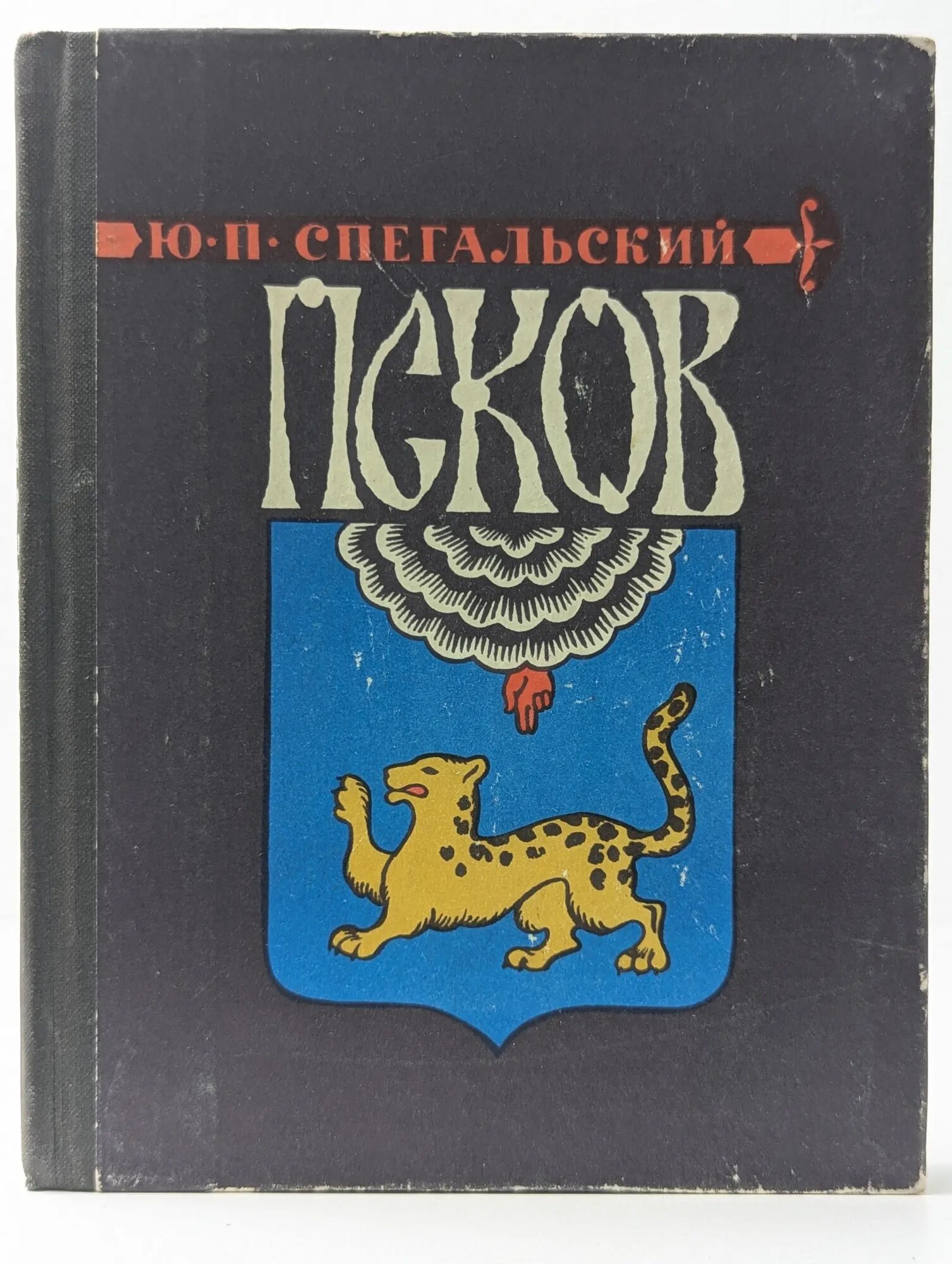 Псков Спегальский Юрий Павлович 1972