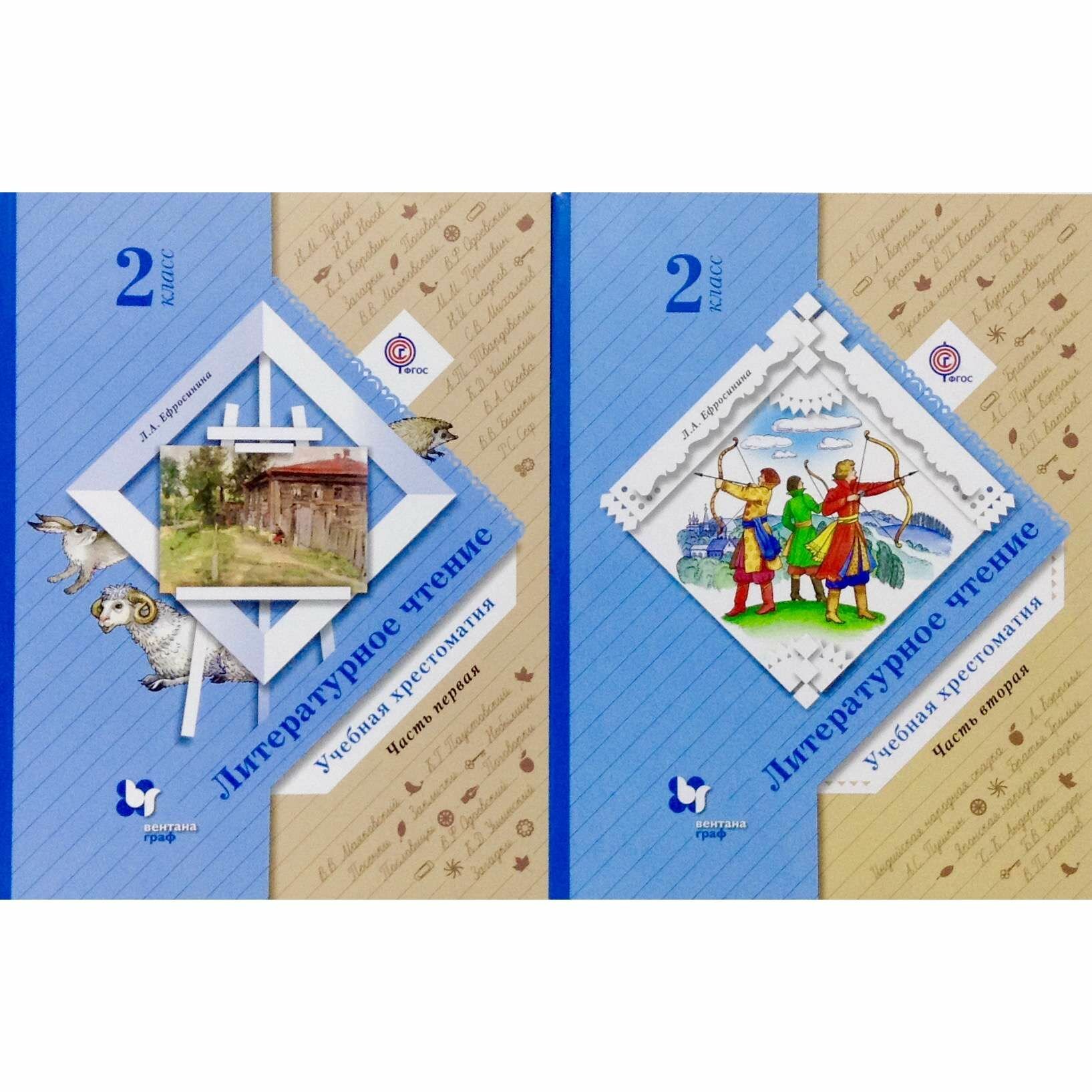 Ефросинина. Литературное чтение 2 кл. Хрестоматия в 2-х частях. ФГОС