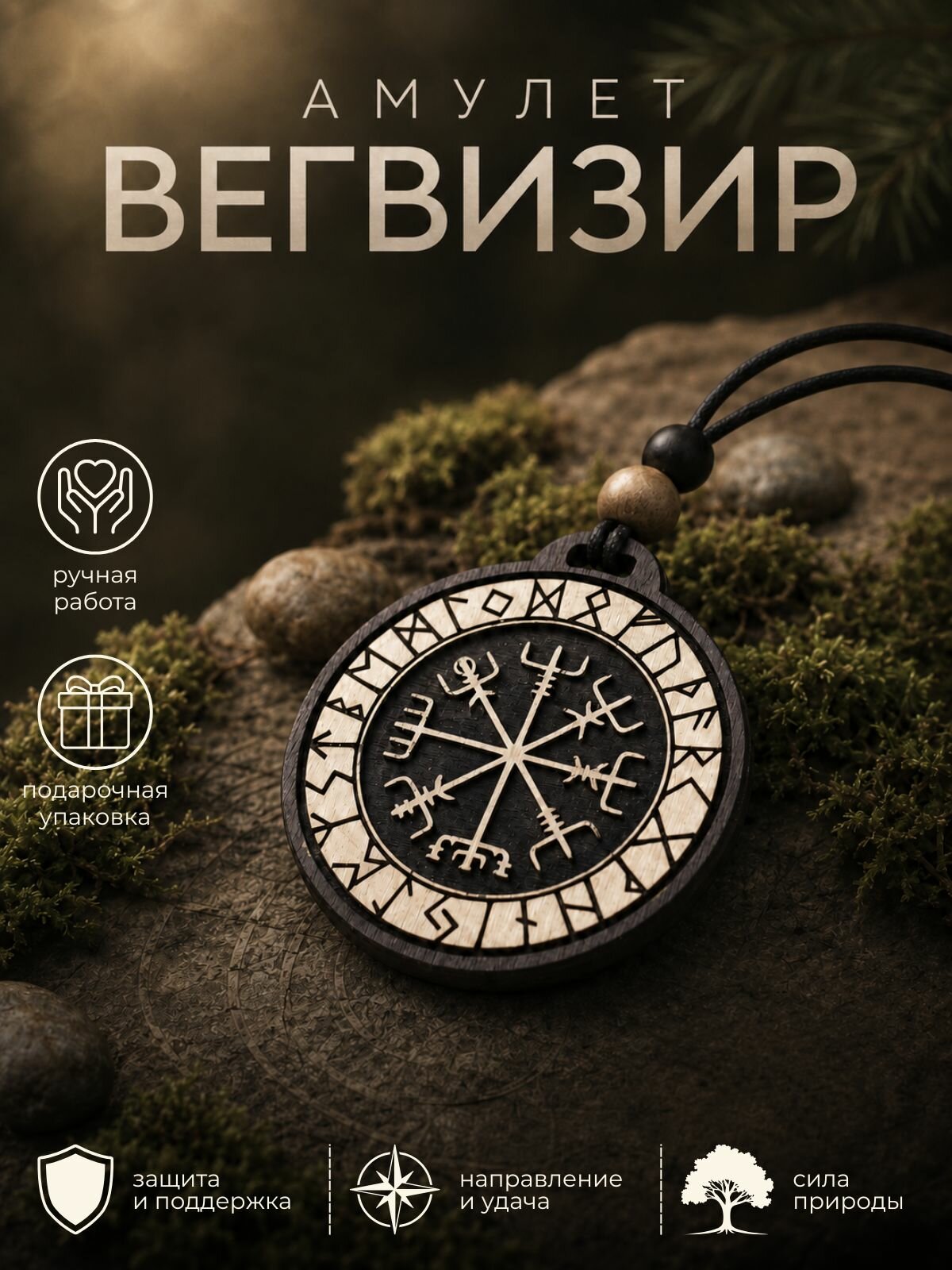 Амулет деревянный Вегвизир скандинавский оберег из дерева ручной работы, подвеска-талисман с рунами, языческий символ пути и удачи