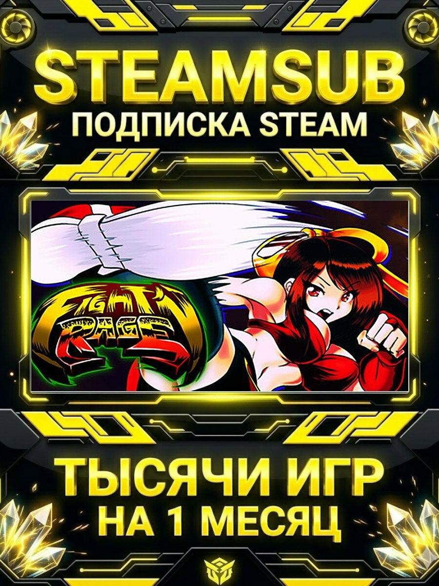 Fight'N Rage — подписка Steam на месяц, тысячи игр на аккаунтах для ПК с OFF активацией для PC (РФ + СНГ)