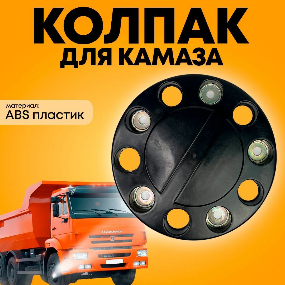 Колпак на Камаз / Колпаки на колеса передний Камаз Евро / Колпаки на колеса 5460-3101060 / Передний колпак Черный