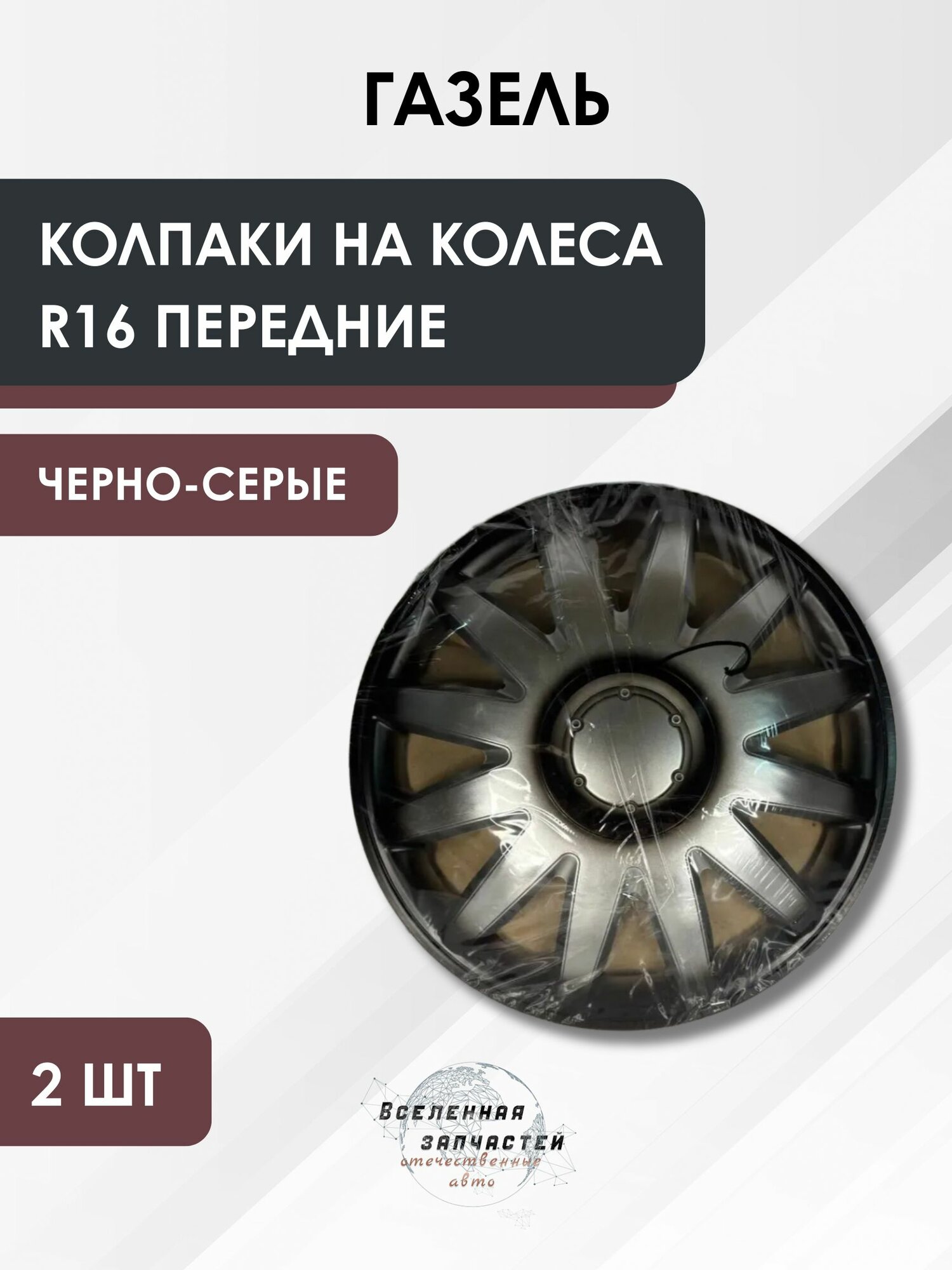 Колпаки на колеса R16 передние черно-серые для а/м ГАЗель (к-кт из 2-х штук)