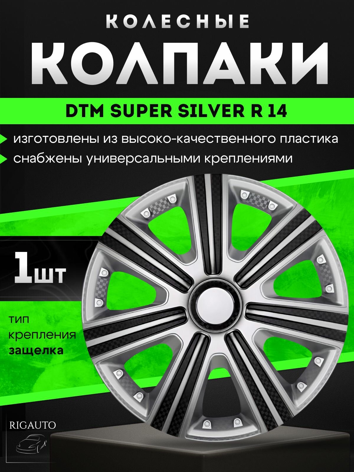 Колпак на колесо Стар Дтм супер серебрянный R14 1 штука