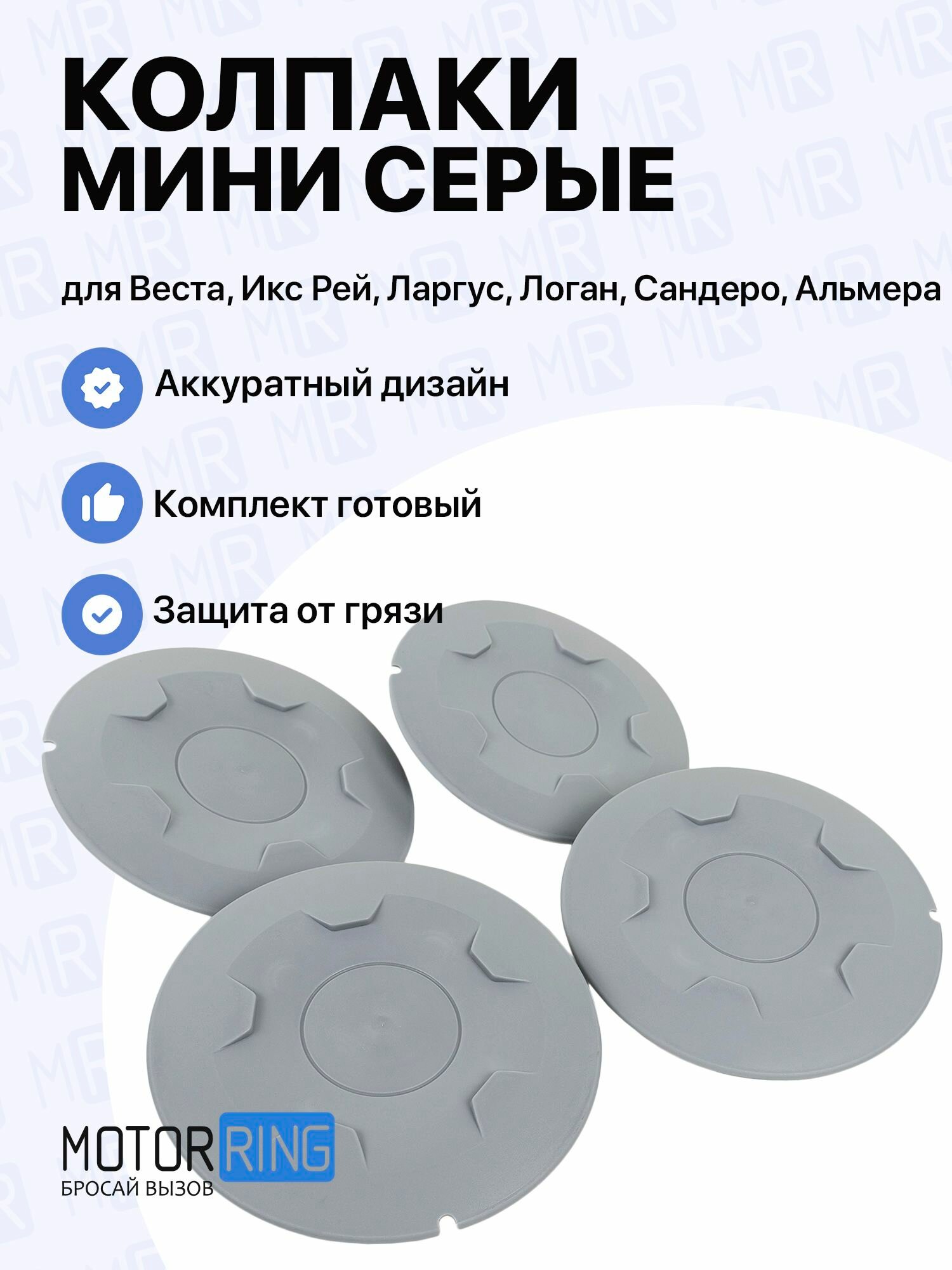 Колпаки Мини серые на штампованные диски под разболтовку 4х100 для Лада Веста, Икс Рей, Ларгус, Рено Логан, Сандеро, Ниссан Альмера