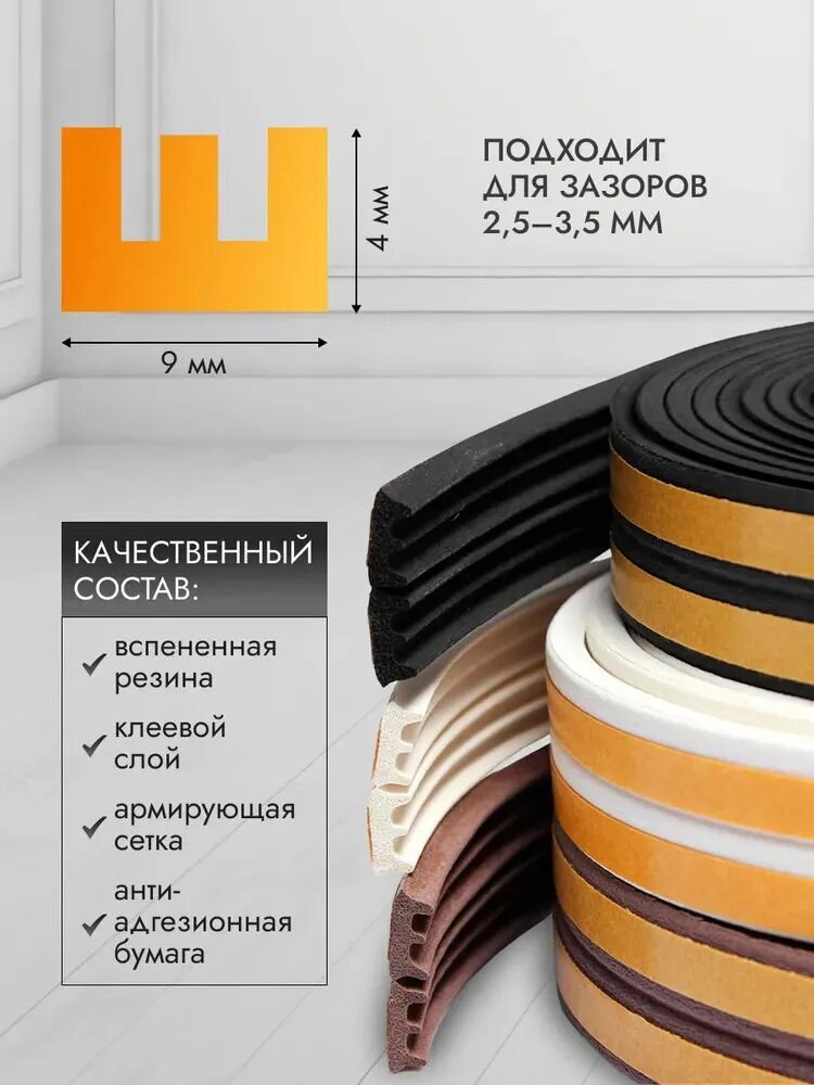Герметизирующая лента самоклеящаяся для дверей и окон, E-профиль, черный, длина 10 метров