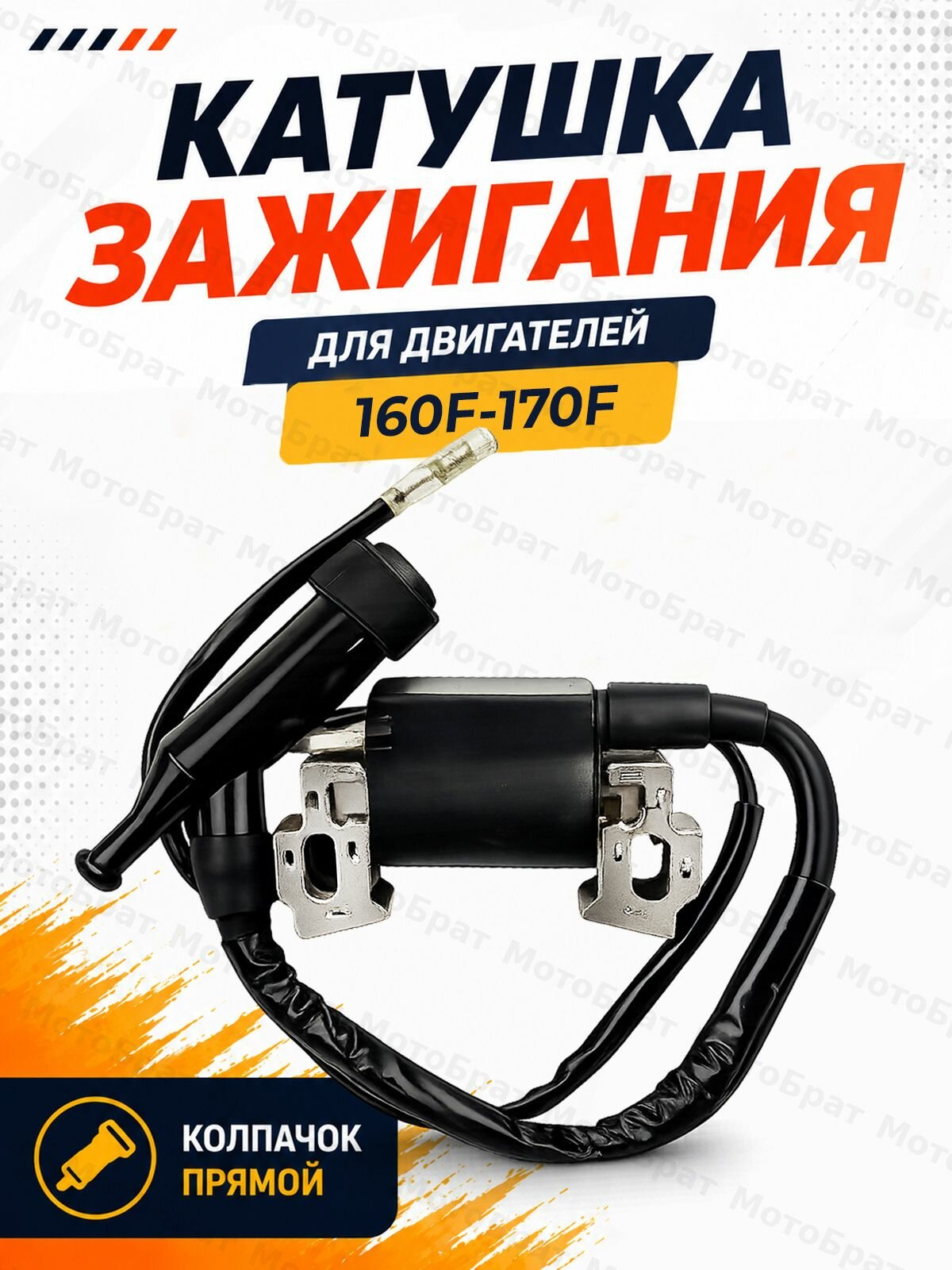 Катушка зажигания для двигателя 168F (GX 160) МБ-2М 4-3