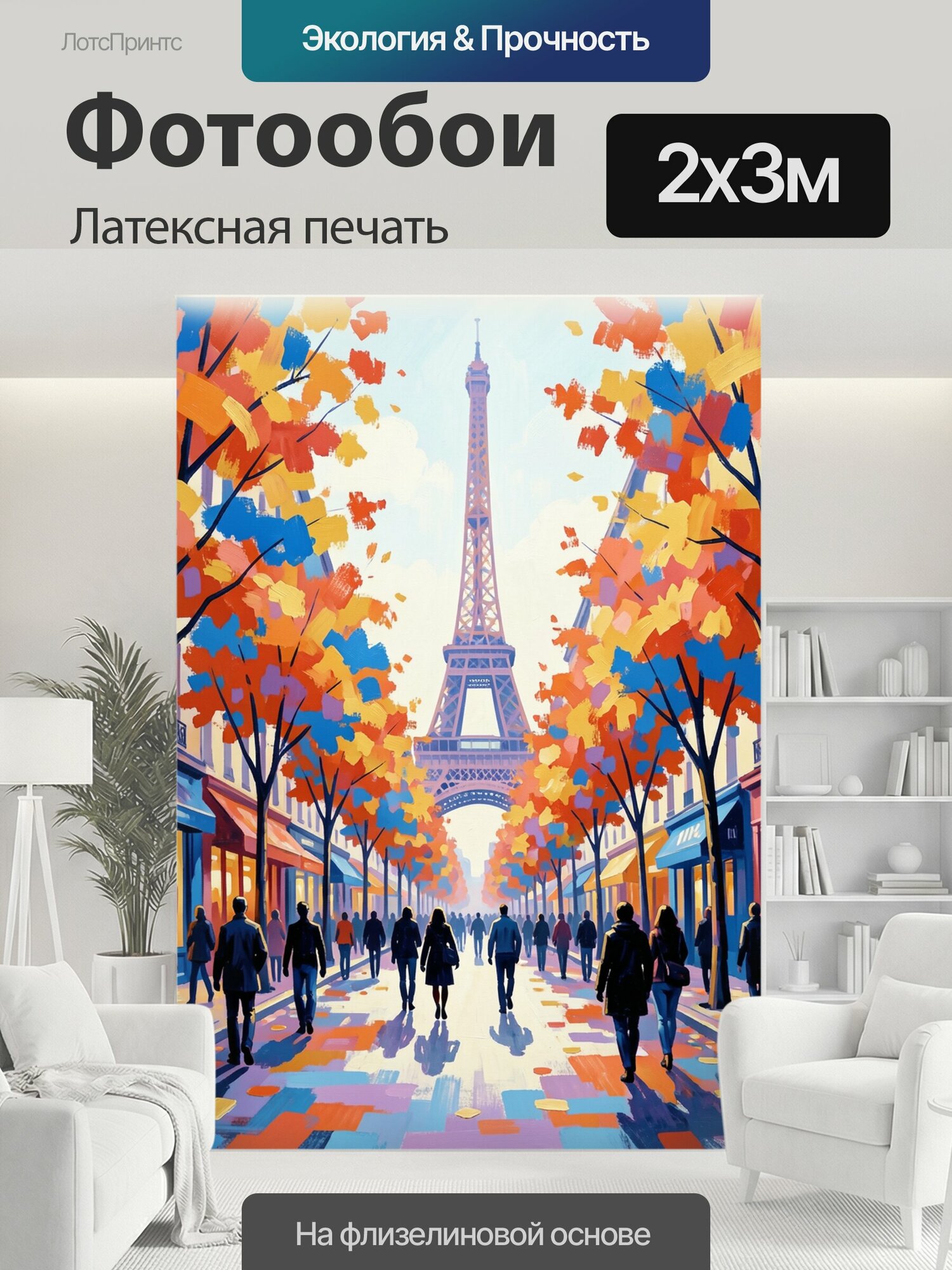 Фотообои моющиеся ударопрочные "Парижская улица с Эйфелевой башней. Яркая городская сцена в стиле современной живописи: аллея с осенними." 200x300 см. латексная печать