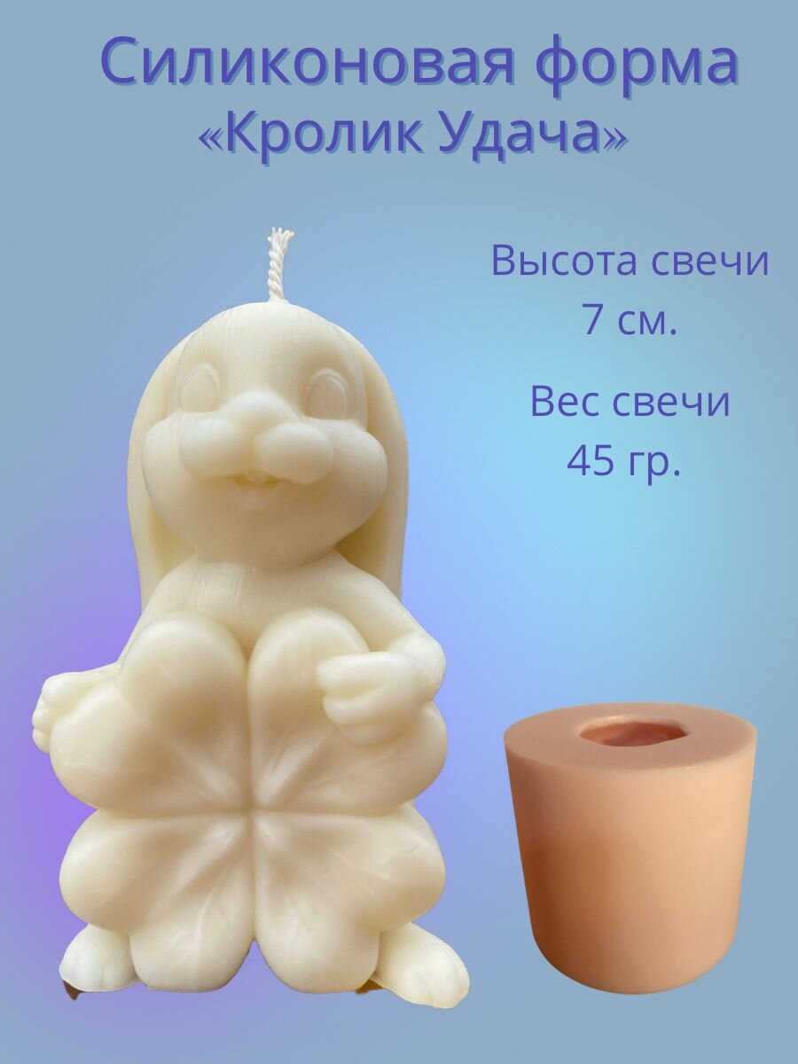 Форма силиконовая для свечей, мыла, гипса, смолы, бетона "Кролик удача" высота свечи 7 см.