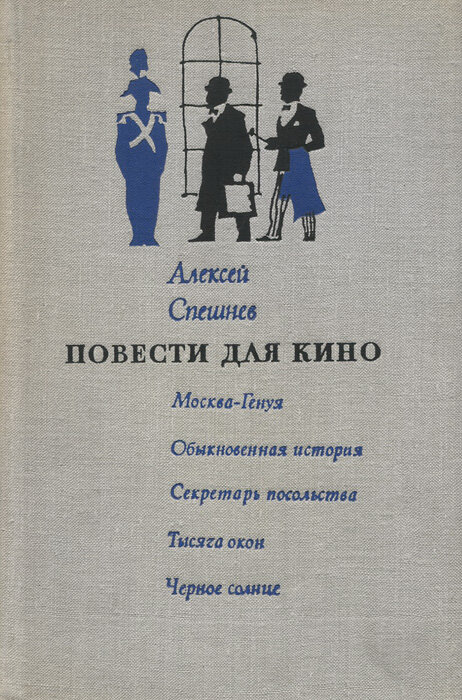 Алексей Спешнев. Повести для кино