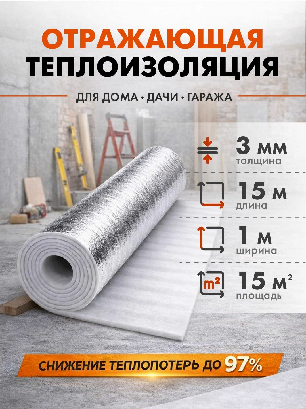 Теплоизоляция отражающая 3мм15м2, подложка для теплого пола, утеплитель для стен