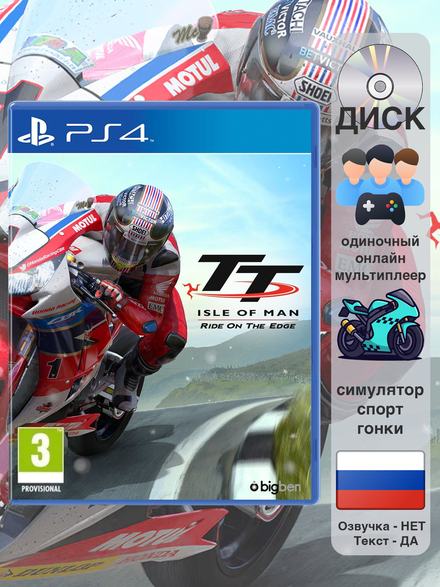 Игра TT Isle Of Man Ride on the Edge (Диск, PS4, PS5, Русские субтитры)