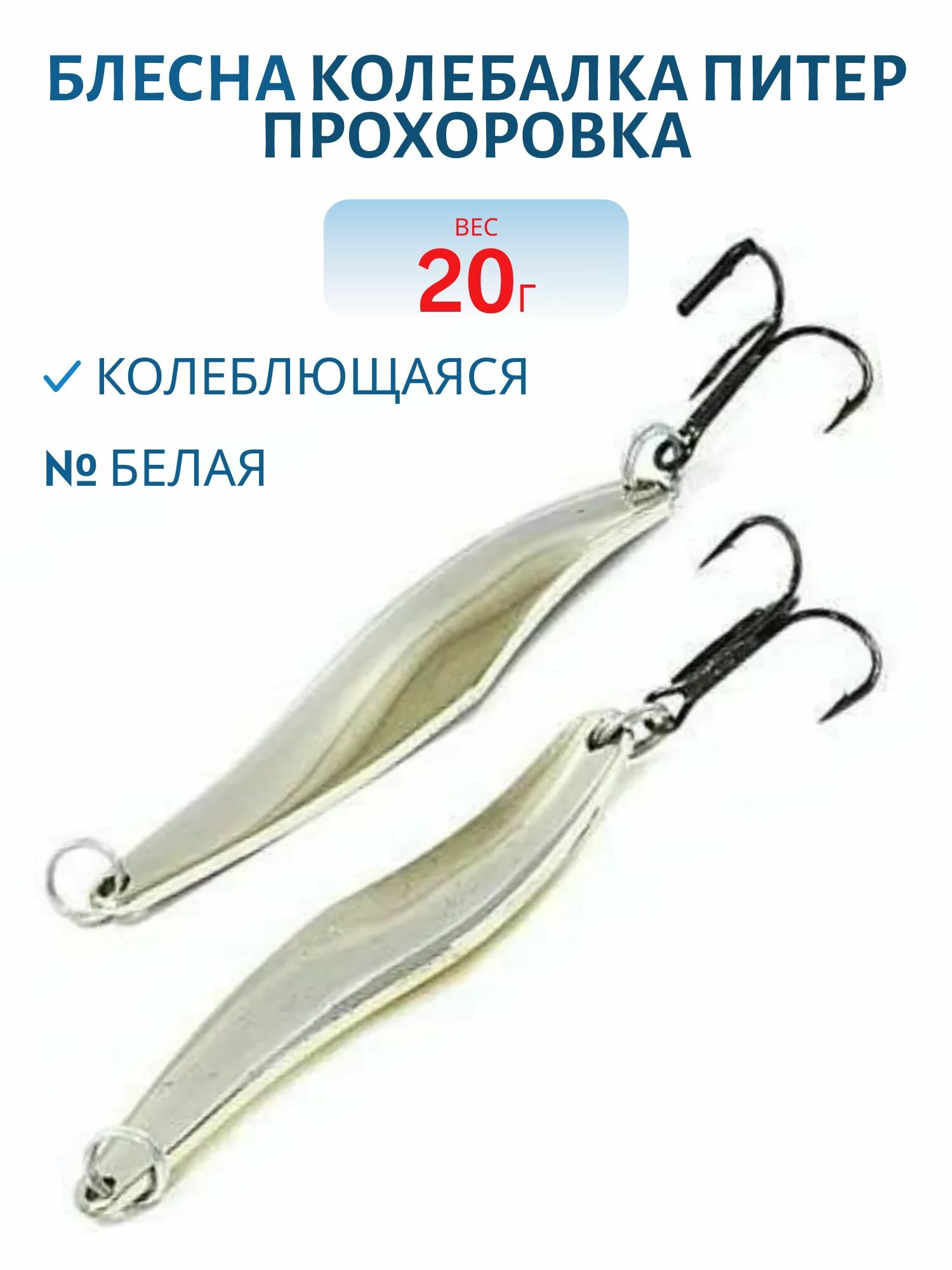 Блесна Колебалка Питер Прохоровка, вес 20 гр, цвет белый
