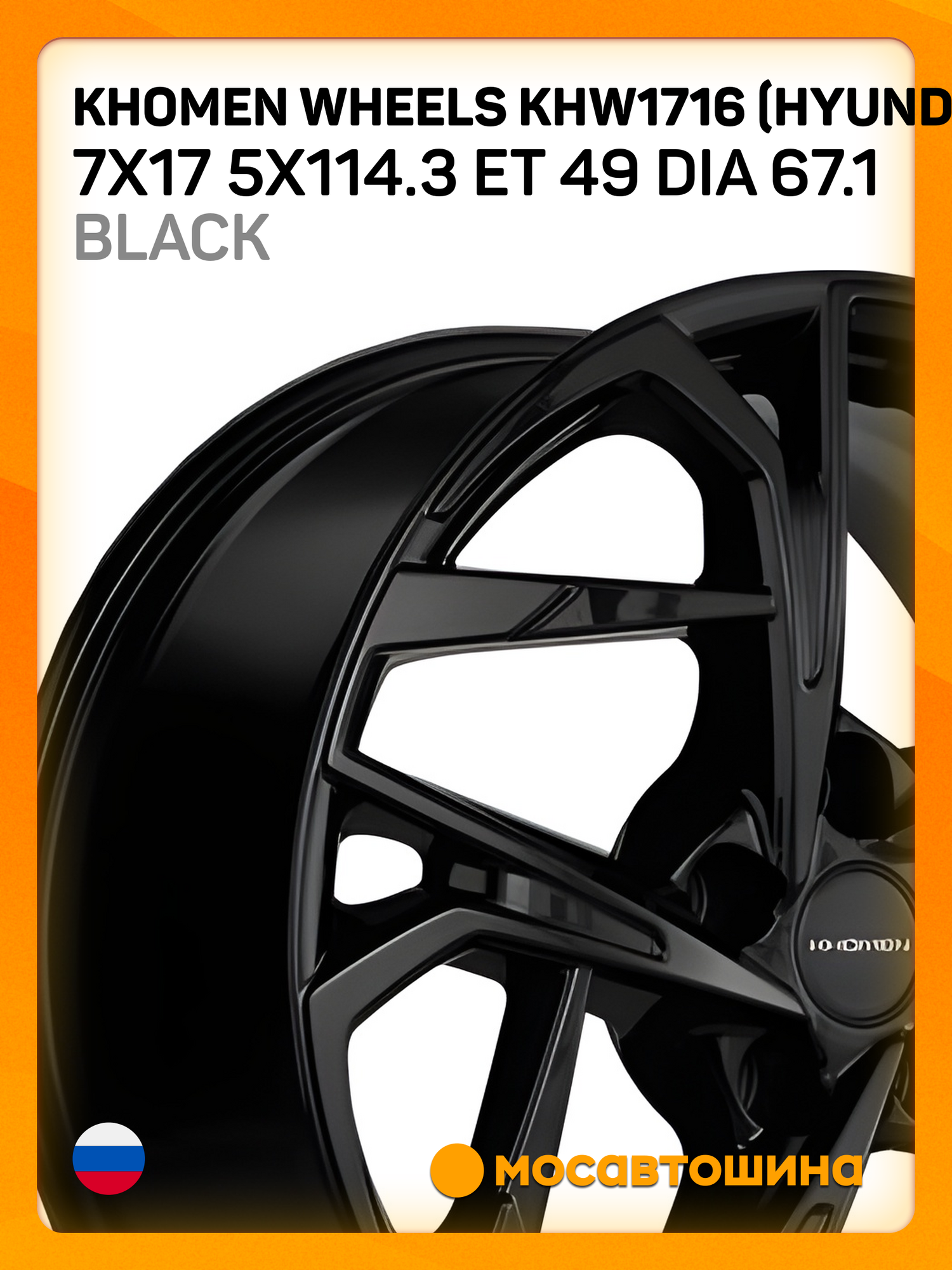 Автомобильные диски Khomen Wheels KHW1716 (Hyundai Elantra) 7x17 5x114.3 ET 49 Dia 67.1 Black